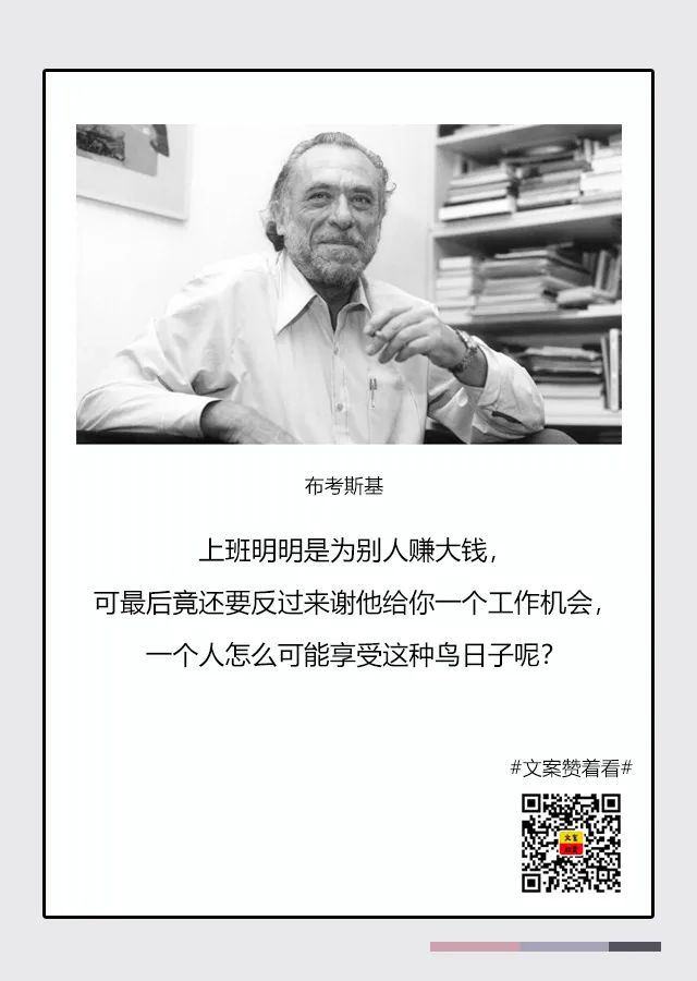 没人爱上班来看作家吐槽工作的花式文案 广告狂人