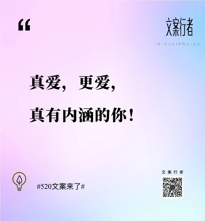 10句520创意文案相信你会喜欢 广告狂人