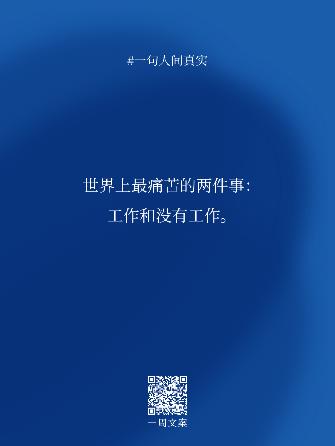 一句人间真实35 广告狂人