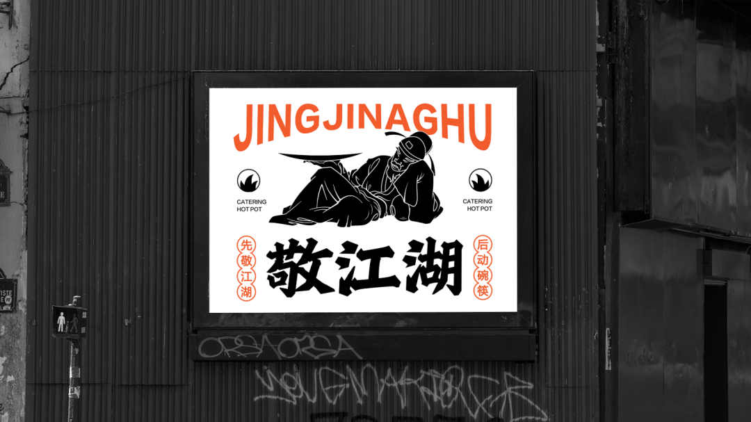 江湖气十足的火锅品牌设计 我有故事,你有酒吗?” 广告狂人